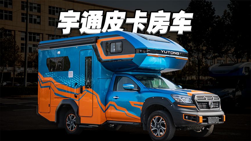宇通首款四驱皮卡房车亮相上海,靓眼造型,超强越野配置