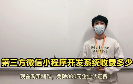 第三方微信小程序开发系统收费多少