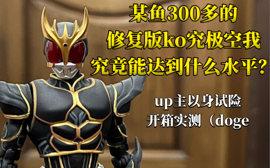 包模总价300多的修复版ko究极空我什么水平?手艺人能否拯救精雕厂...