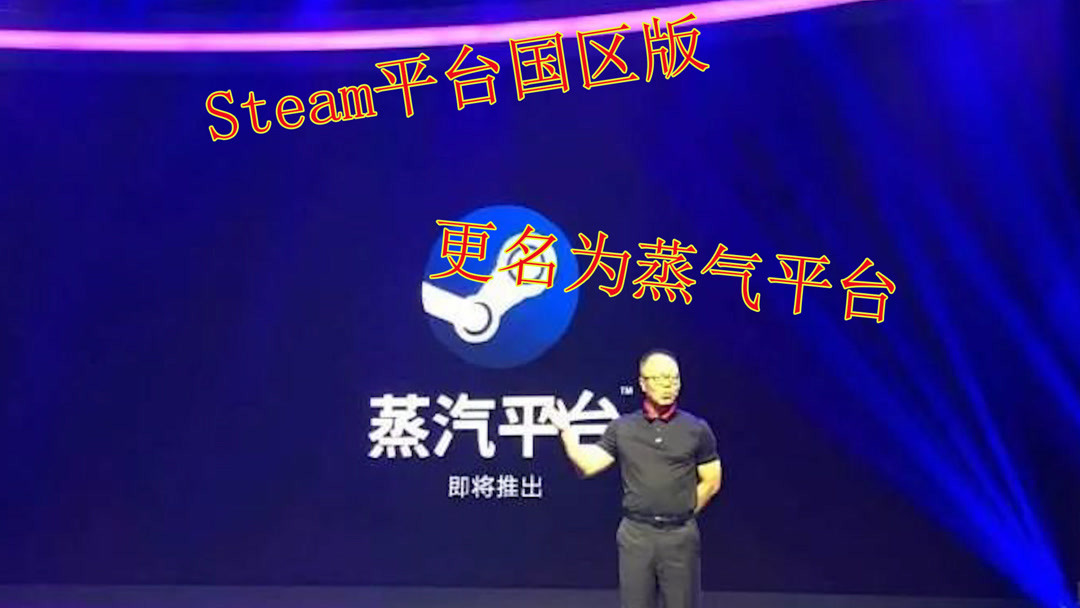 Steam平台国区版,正式更名为蒸气平台,这届网友笑的头
