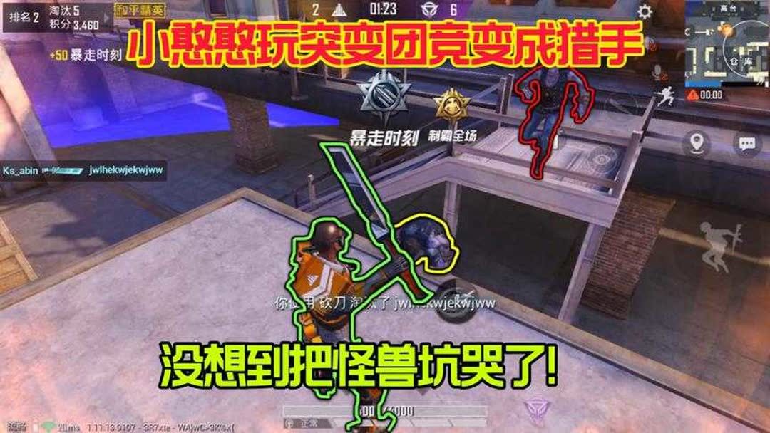 小憨憨玩突变团竞变成猎手,没想到把怪兽坑哭了!