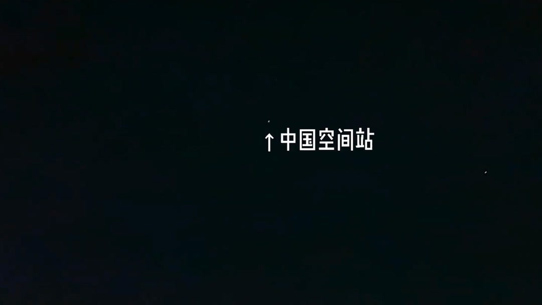 闪耀夜空!北京网友拍到中国空间站从头顶飞过:好亮,好激动!