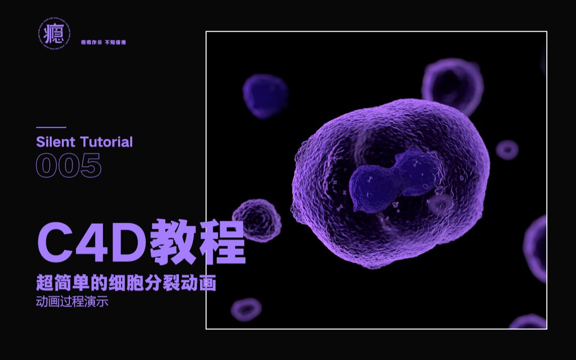 【瘾·分享】C4D无声教程005の超简单细胞分裂动画
