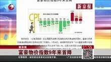 富豪物价指数9年来首降