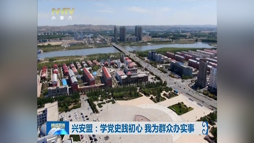 兴安盟:学党史践初心 我为群众办实事
