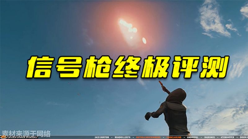 绝地求生:终极信号枪评测,正确使用信号枪!每局神装不是梦