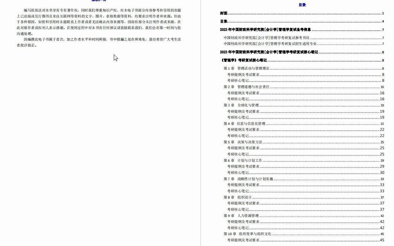 【电子书】2023年中国财政科学研究院[会计学]管理学考研复试精品...