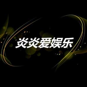 炎炎爱娱乐 