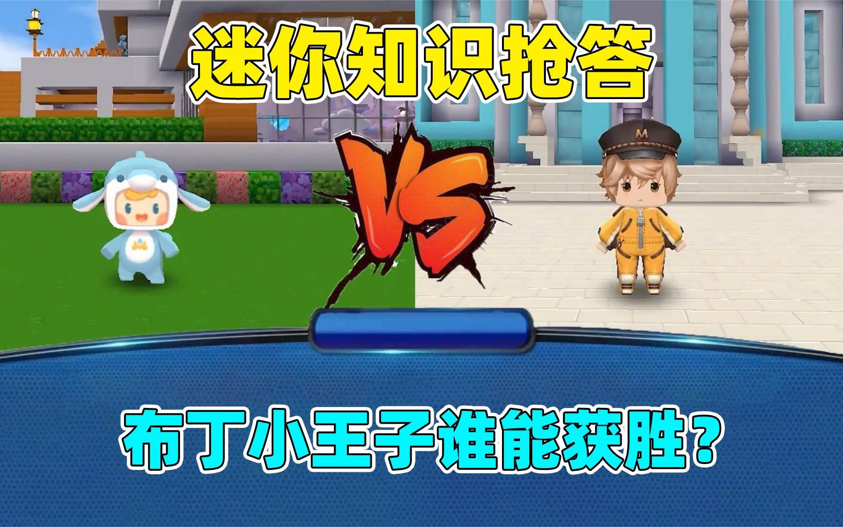 迷你世界:迷你知识抢答!美食村生存大师是谁?布丁还是汉堡