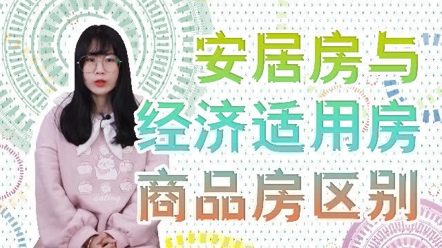 安居房与商品房有什么区别？这3点要牢记，尤其时限很重要