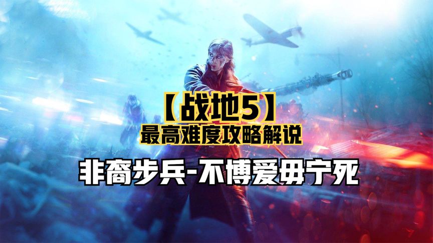 【战地5】【4K60】最高难度攻略解说:非裔步兵3