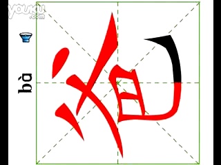 贝字早教拼音笔画