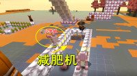 迷你世界荒岛求生合辑 第220集 八哥修的减肥机,小宇很喜欢玩,妹子吃...