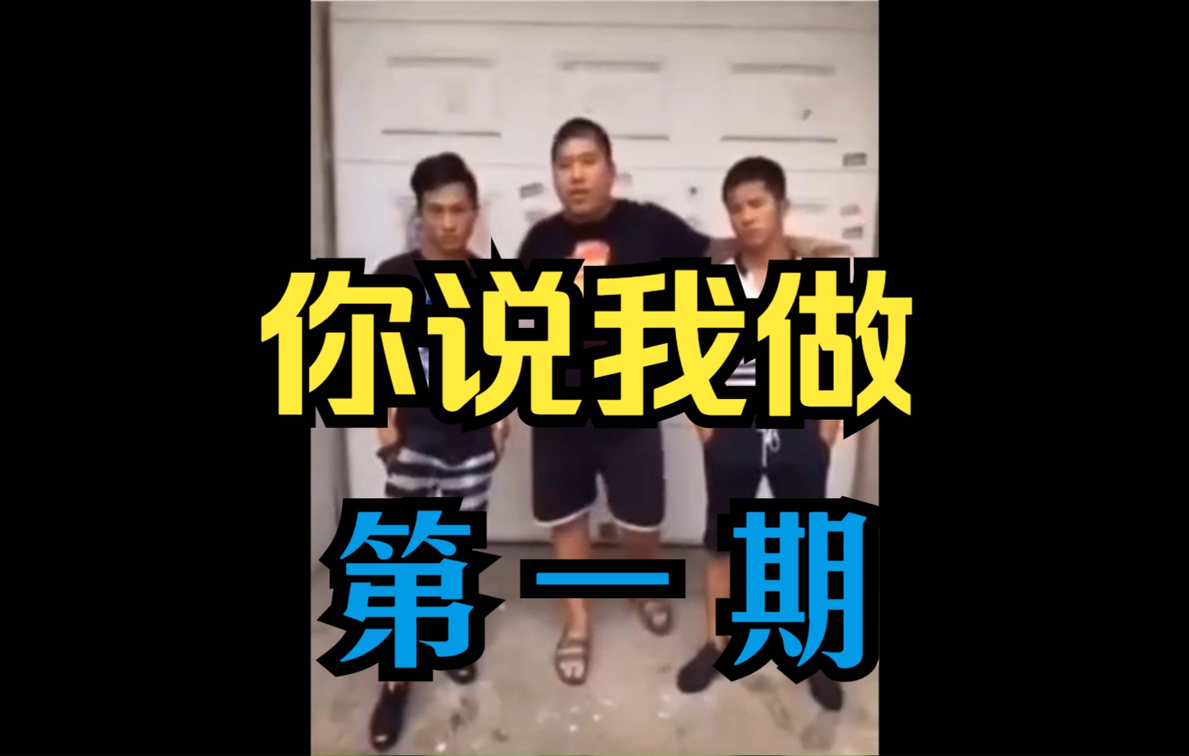【爆枪突击】你说我做整活挑战 第一期