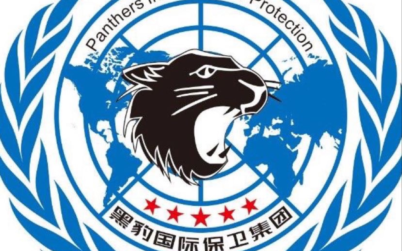 广东黑豹保安服务有限公司