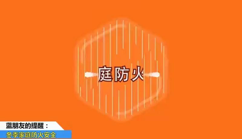 【家庭防火知识】居民家中用火、用电、用气量较多,火灾隐患不断...