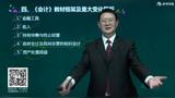注册会计师《会计》教材精讲班_6