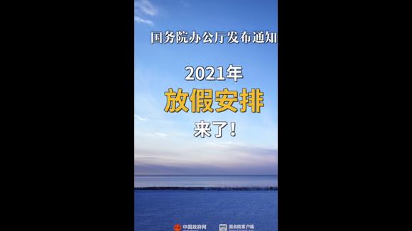 2021年放假安排