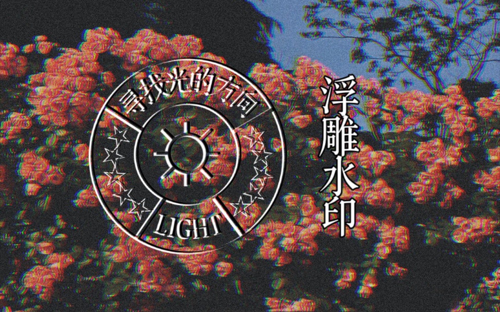 【饭圈技能】【浮雕水印】手机picsart美易制作浮雕水印教程,超简单的...