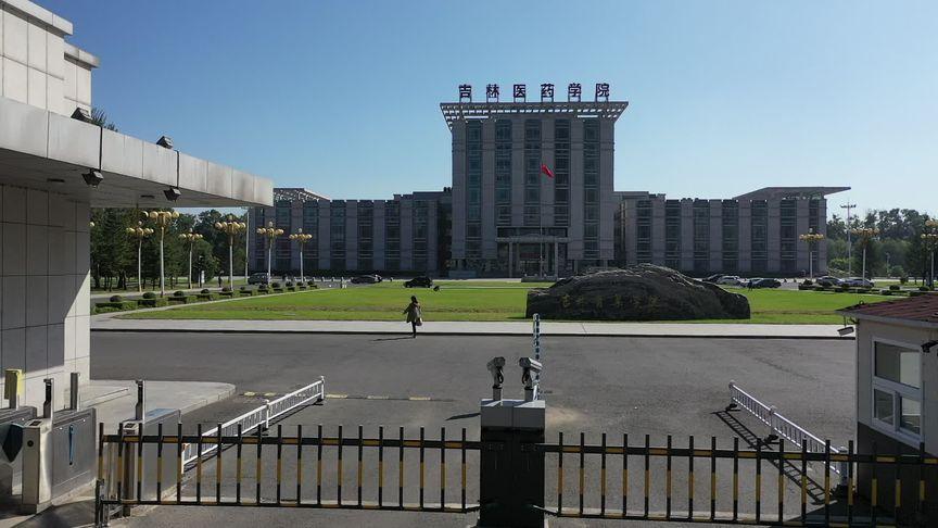 #吉林医药学院药学院