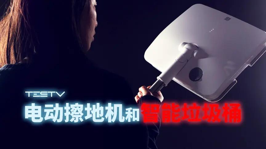 《值不值得买》第293期:这拖把竟然能充电 电动拖把和智能垃圾桶