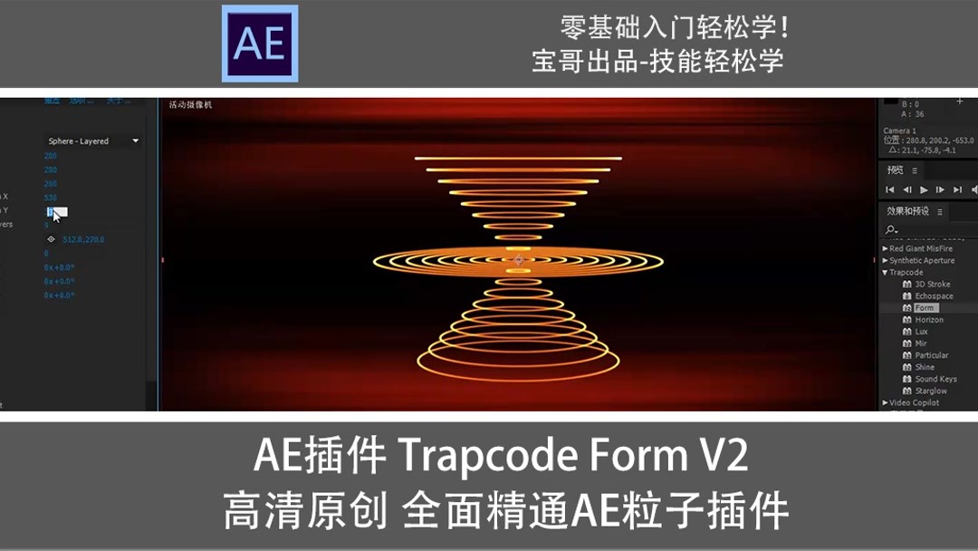课时1:初步认识 Trapcode Form