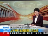 ...直播间]聚焦两会 全国政协十三届一次会议 上午举行主席团第三次会议
