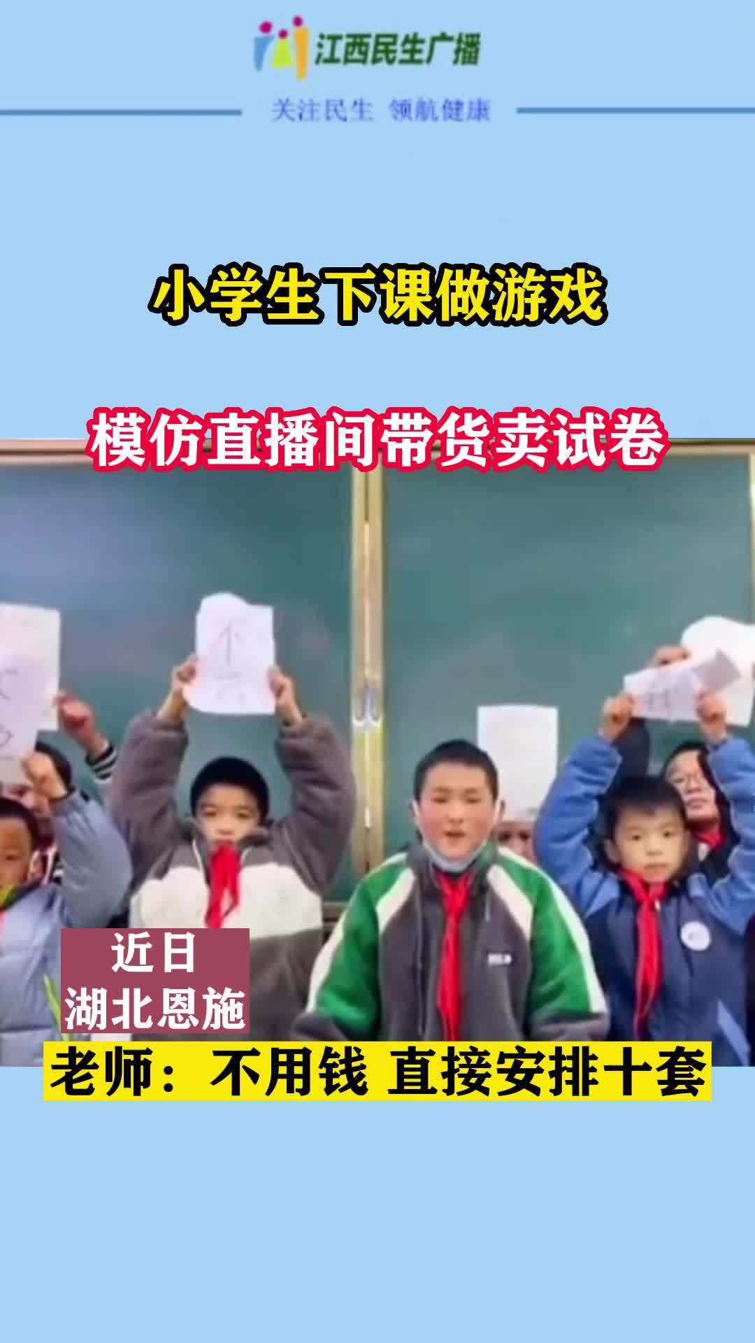 小学生下课做游戏 模仿直播间带货卖试卷