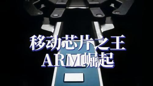 ARM为什么能在移动芯片领域碾压intel?苹果的芯片原先也是改的