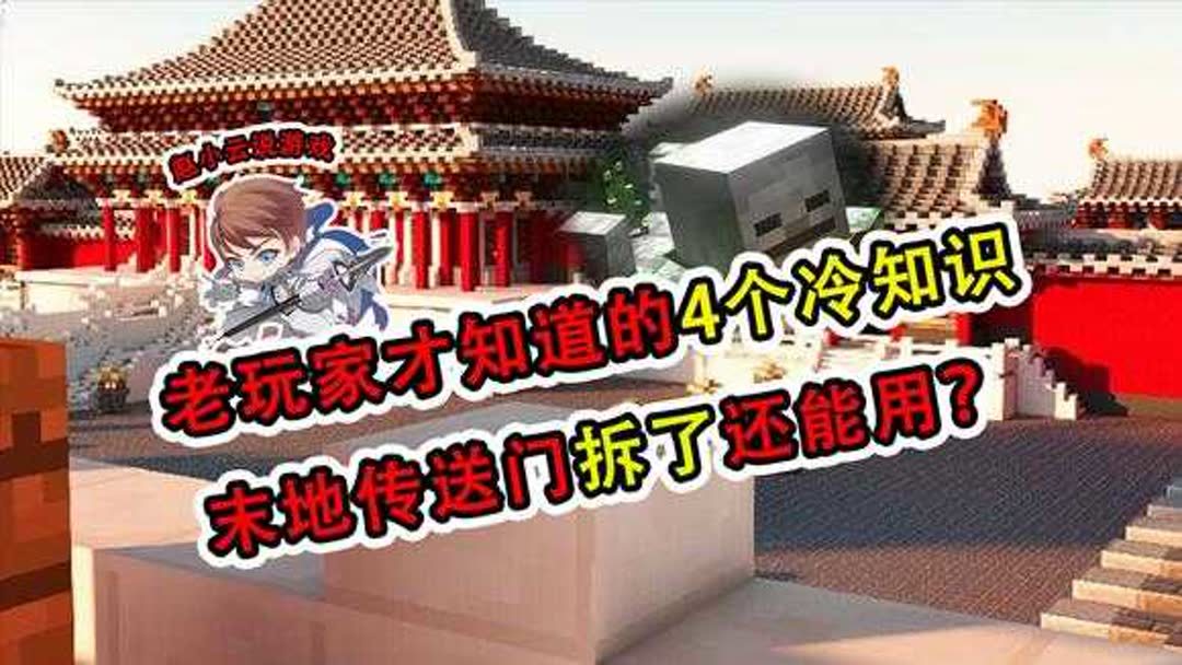 我的世界:老玩家才知道的4个冷知识,末地传送门拆了还能用?