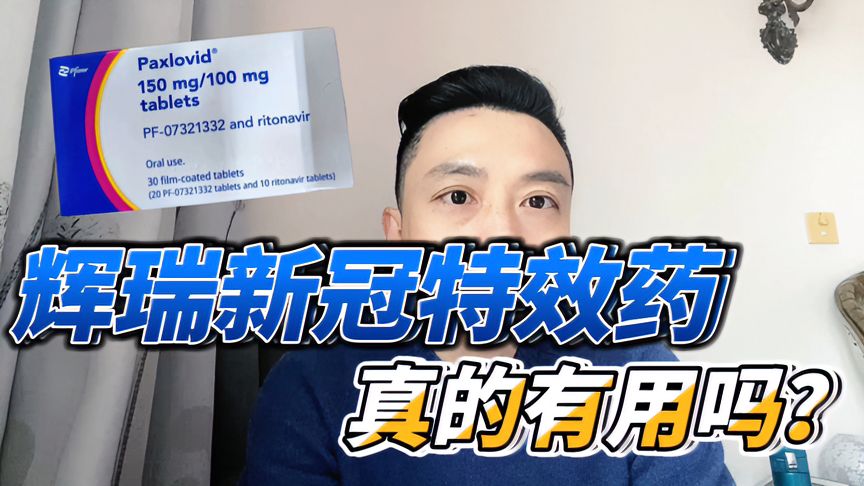 辉瑞新冠特效药真的有用吗?