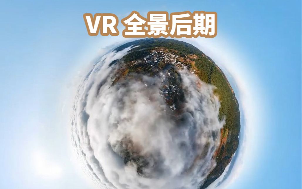 VR全景后期流程全景拼图720全景合成PTGUI合成PTgui12