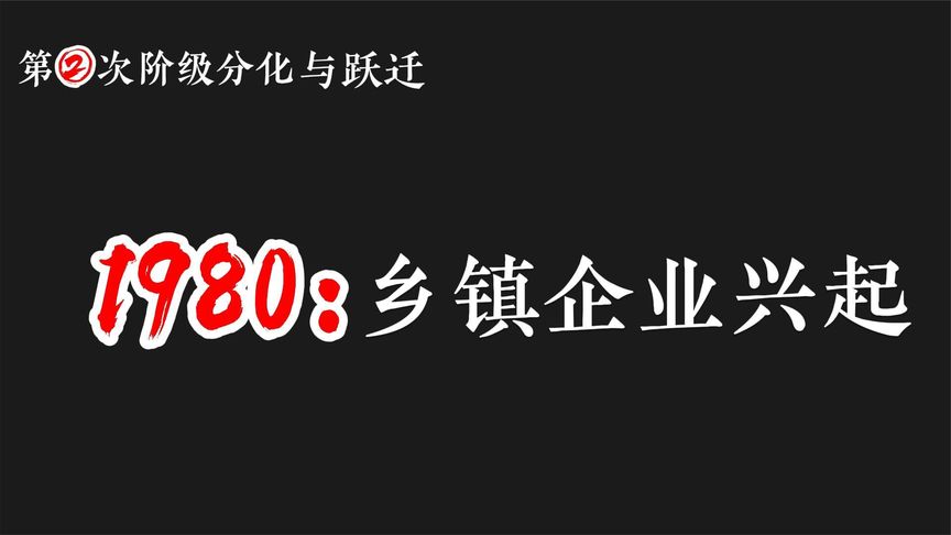 第二次阶级跃迁:1980年乡镇企业成立