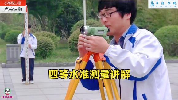 四等水准测量详细视频讲解,工地搞测量的新手值得学习!