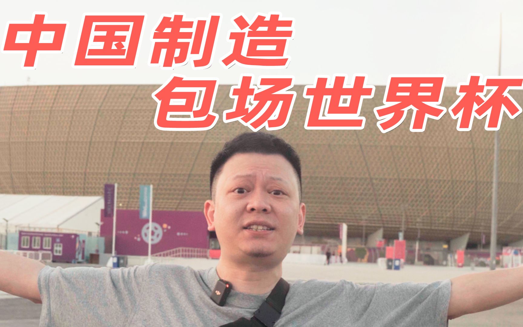 中国制造包场卡塔尔世界杯!