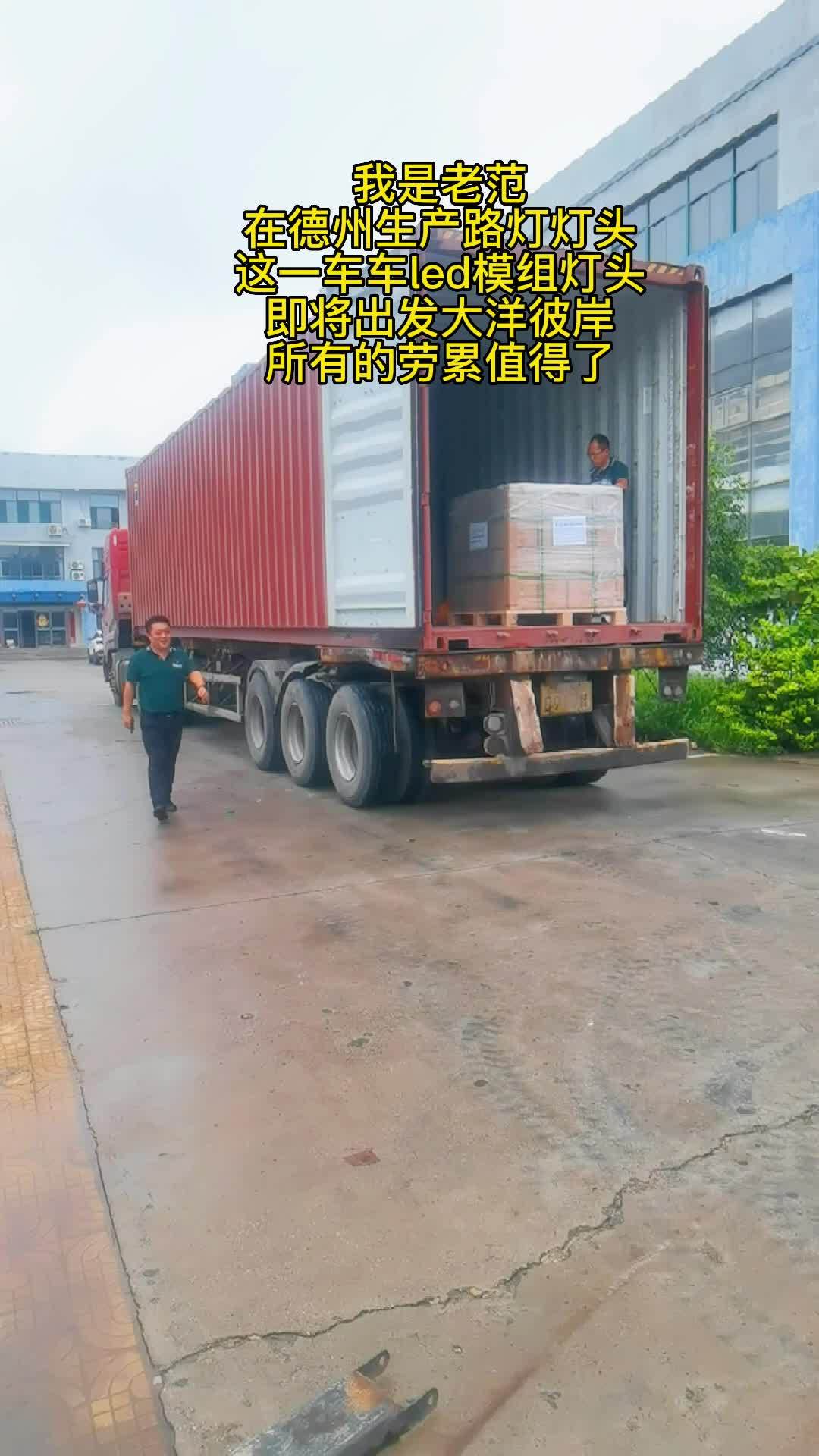 我是老范 在德州生产路灯灯头 这一车车led模组灯头 即将出发大洋...