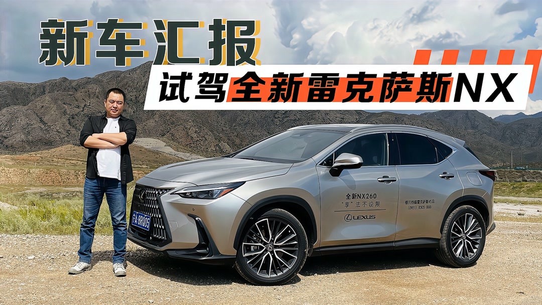 自吸发动机的“黄昏”,试驾雷克萨斯NX260