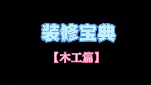 装修宝典【木工篇】木门的安装全过程#纪录装修过程#施工现场实拍