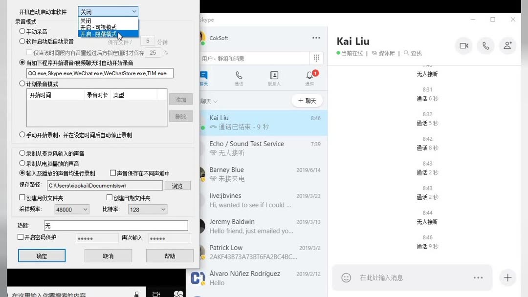 Skype语音通话如何录音