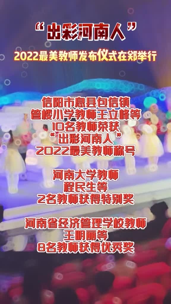 9月6日晚,“出彩河南人”2022最美教师发布仪式在河南广播电视台...