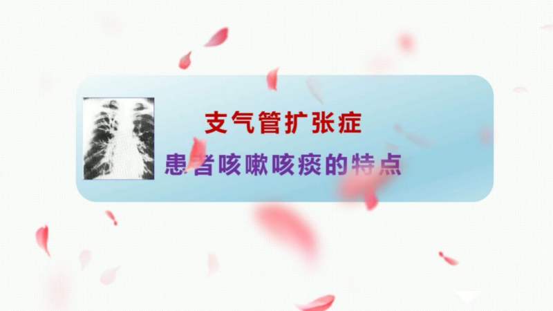 呼吸系统理论知识点——支气管扩张症咳嗽咳痰的特点