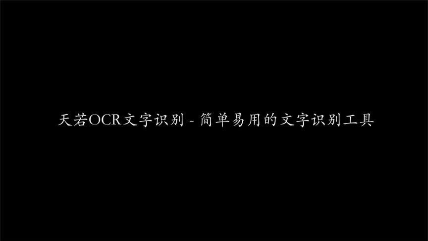 天若OCR文字识别 - 简单易用的文字识别工具 | 图文识别 | OCR