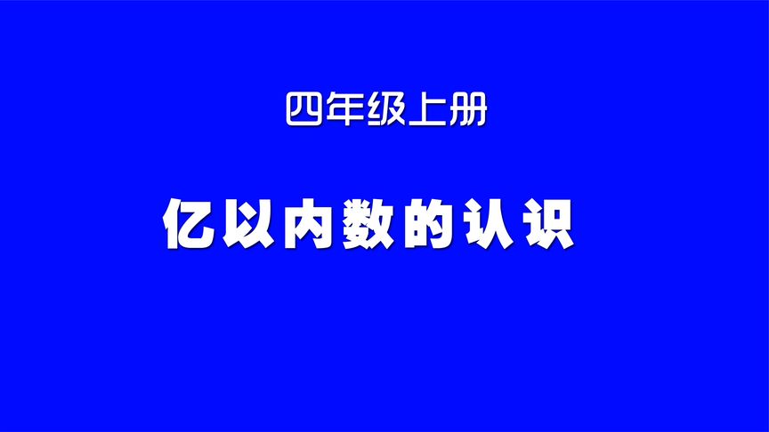 小学数学人教版同步精讲课程,四年级上册第1讲,亿以内数的认识