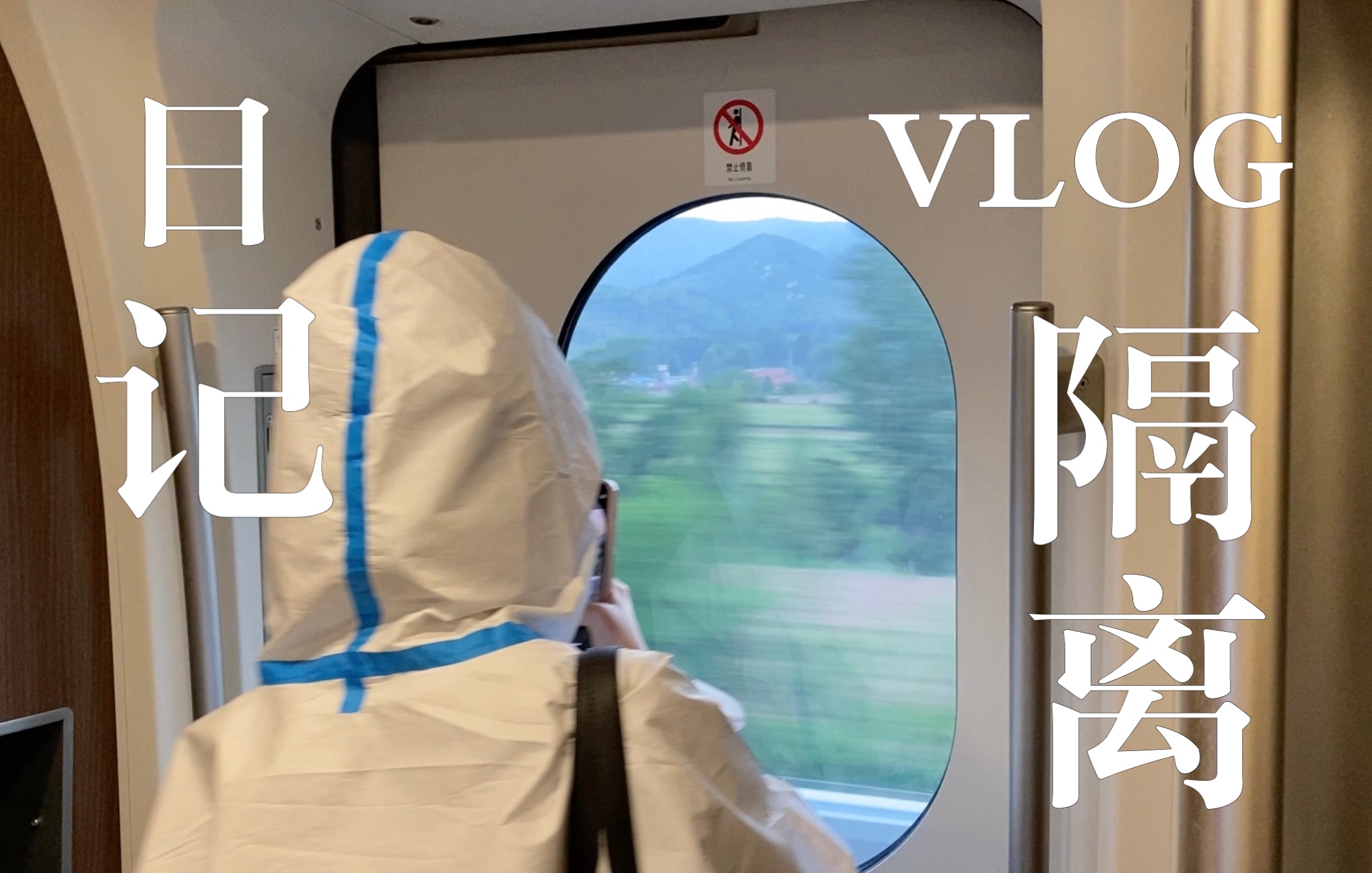 VLOG #6|离浦计划的山东济南14天隔离日记