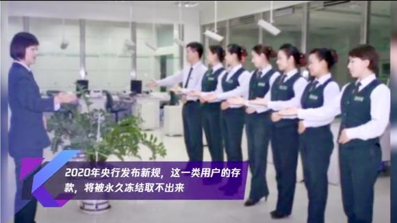 2021年起,在银行有以下存款的储户,将会被永久冻结,取不出来