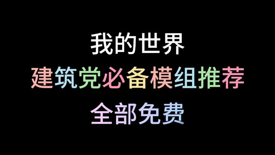 我的世界建筑党模组全部免费我的世界我的世界模组