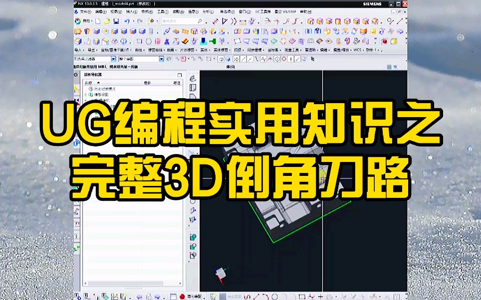 UG编程实用知识之完整3D倒角刀路制作过程