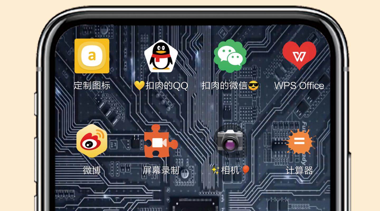 手机图标可随意修改形状,还能换颜色!