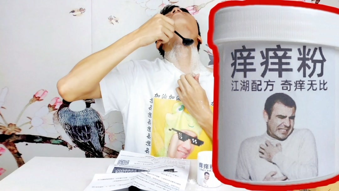 尝试把整罐痒痒粉倒在身上!当时我害怕极了!后来才发现是我错了