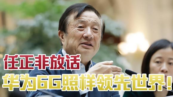 2026年6G要来了?美国全力研发!华为老总:6G我们照样领先你